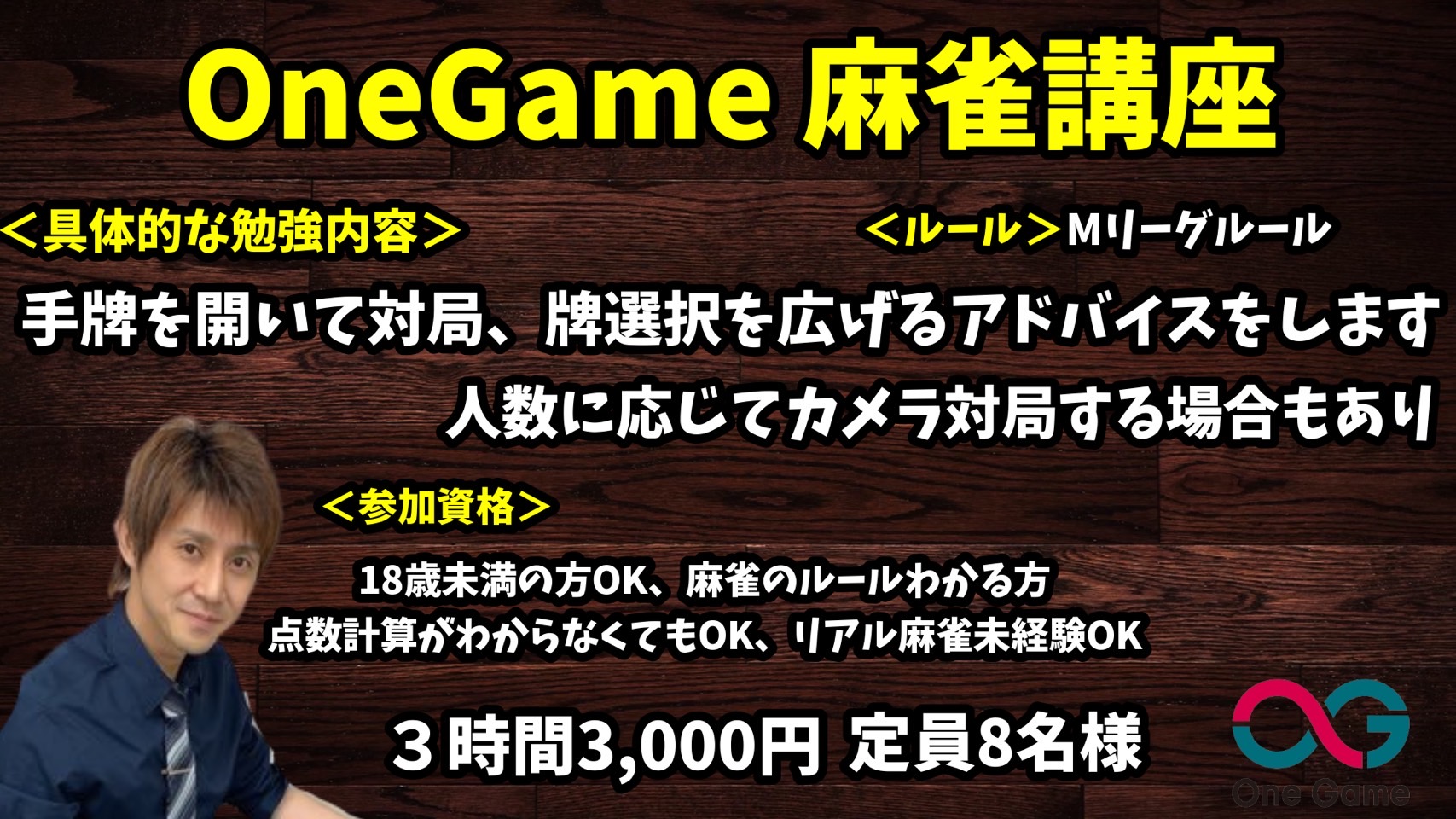 OneGame麻雀講座 Mリーグルール | 麻雀スクールOneGame
