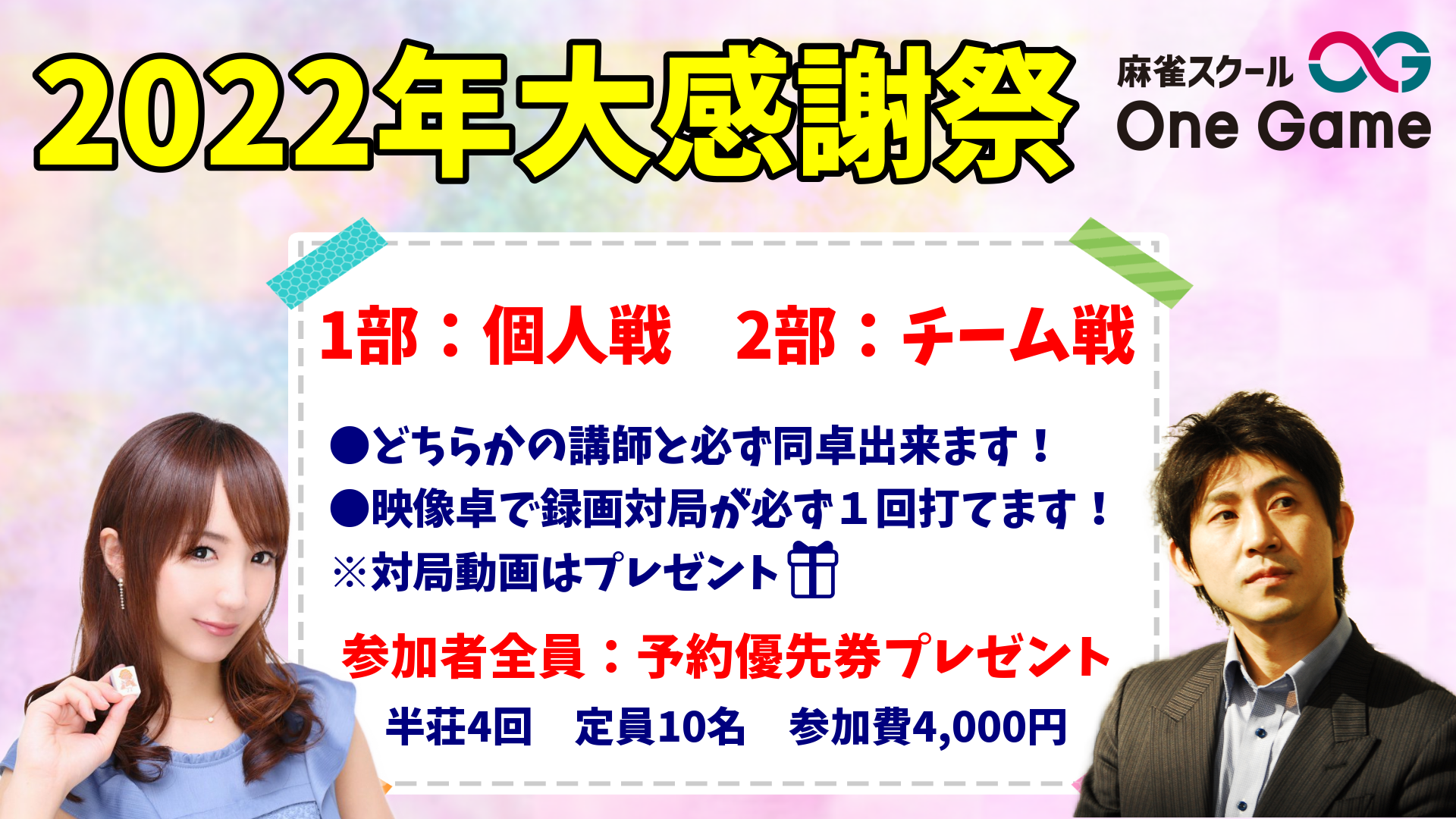 2022大感謝祭＜ONEGAME＞ | 麻雀スクールOneGame