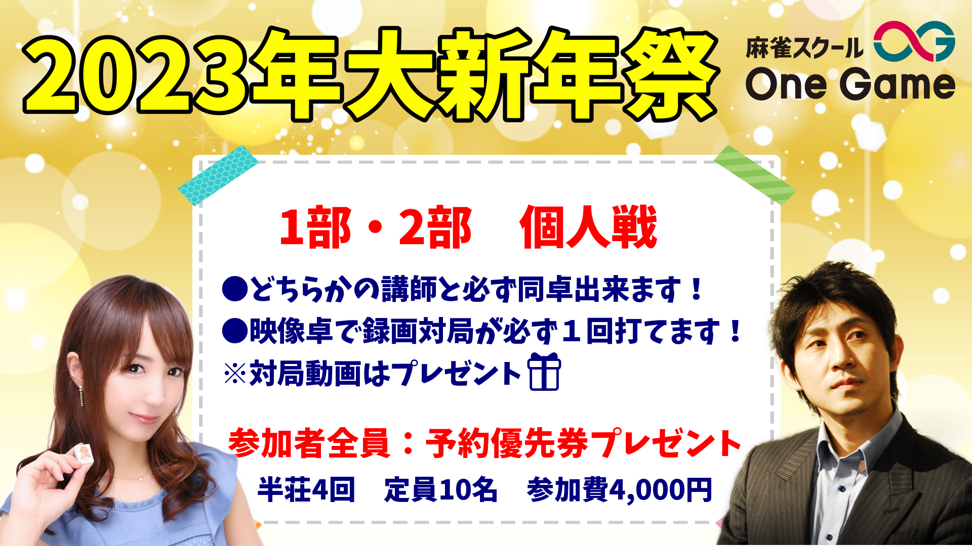 2023大新年祭＜ONEGAME＞ | 麻雀スクールOneGame