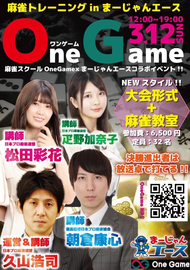 ONEGAME&まーじゃんエース交流戦 | 麻雀スクールOneGame