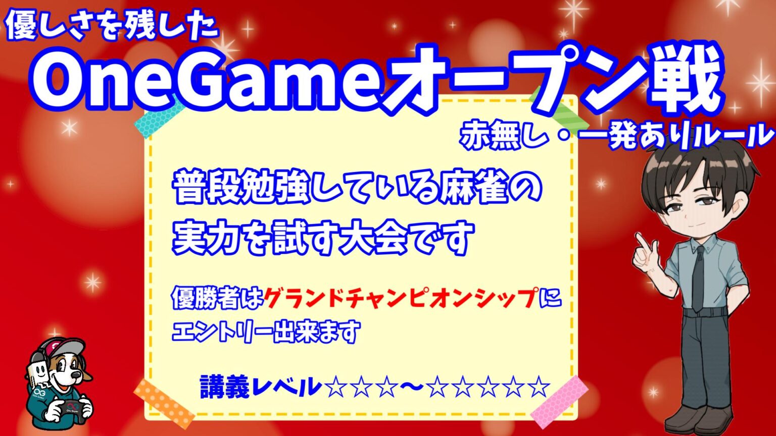 OneGameオープン戦(赤無し・1発ありルール） | 麻雀スクールOneGame