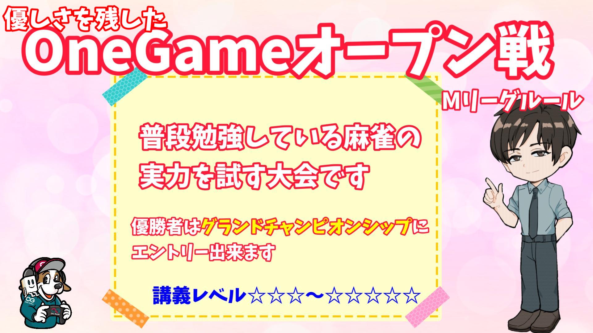 OneGameオープン戦(Mリーグルール） | 麻雀スクールOneGame