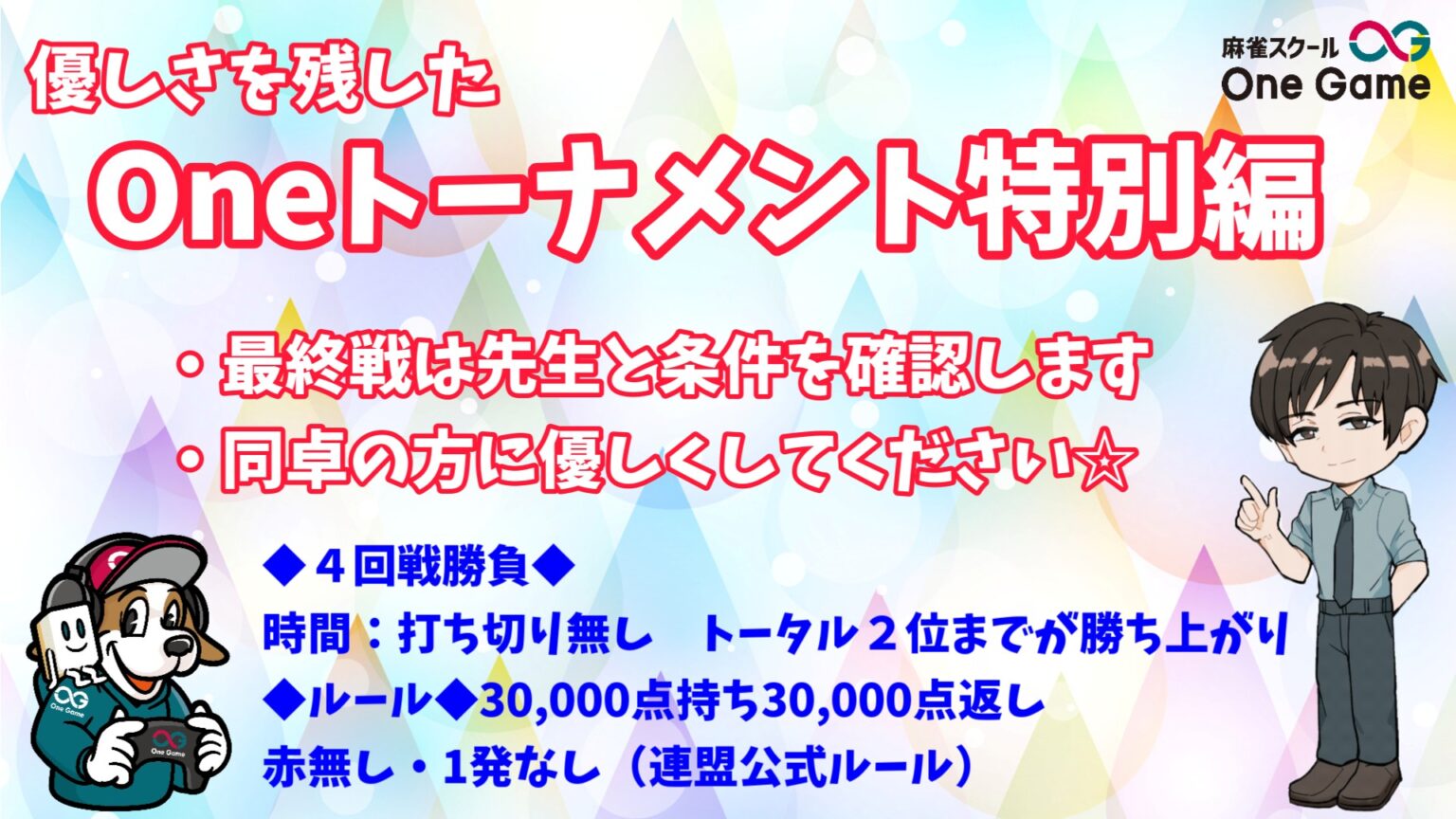OneGameトーナメント連盟公式編（秋場先生対局） | 麻雀スクールOneGame