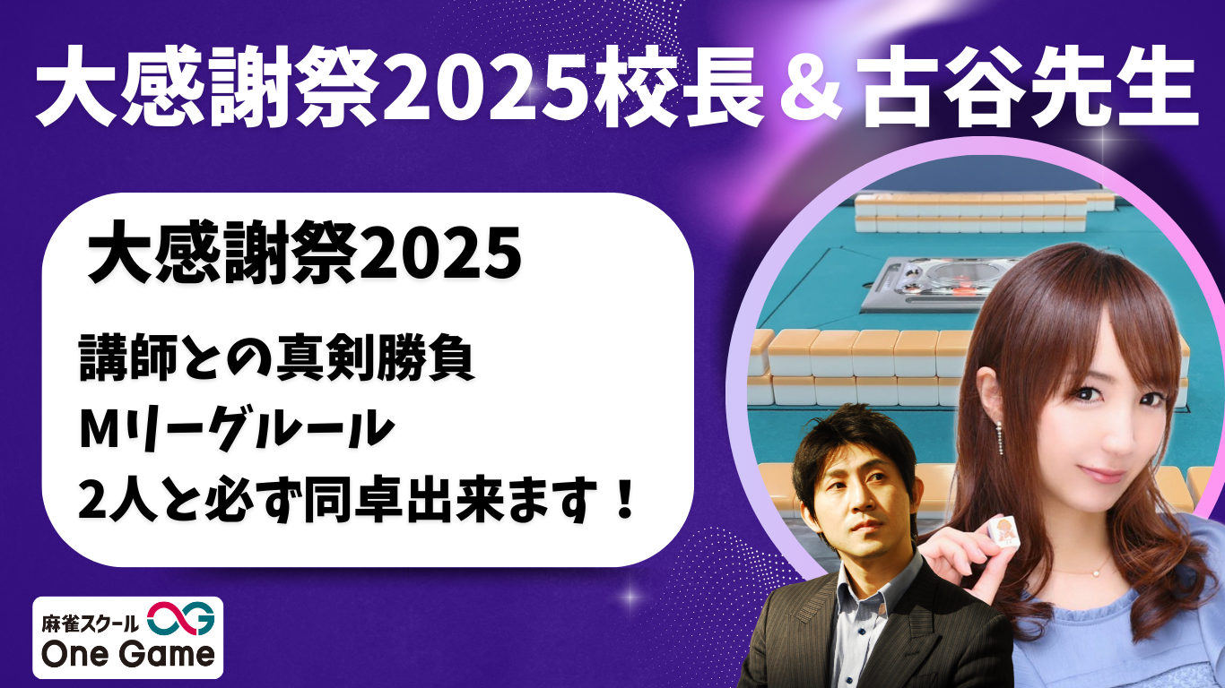 大感謝祭2025＜校長と古谷先生＞ | 麻雀スクールOneGame