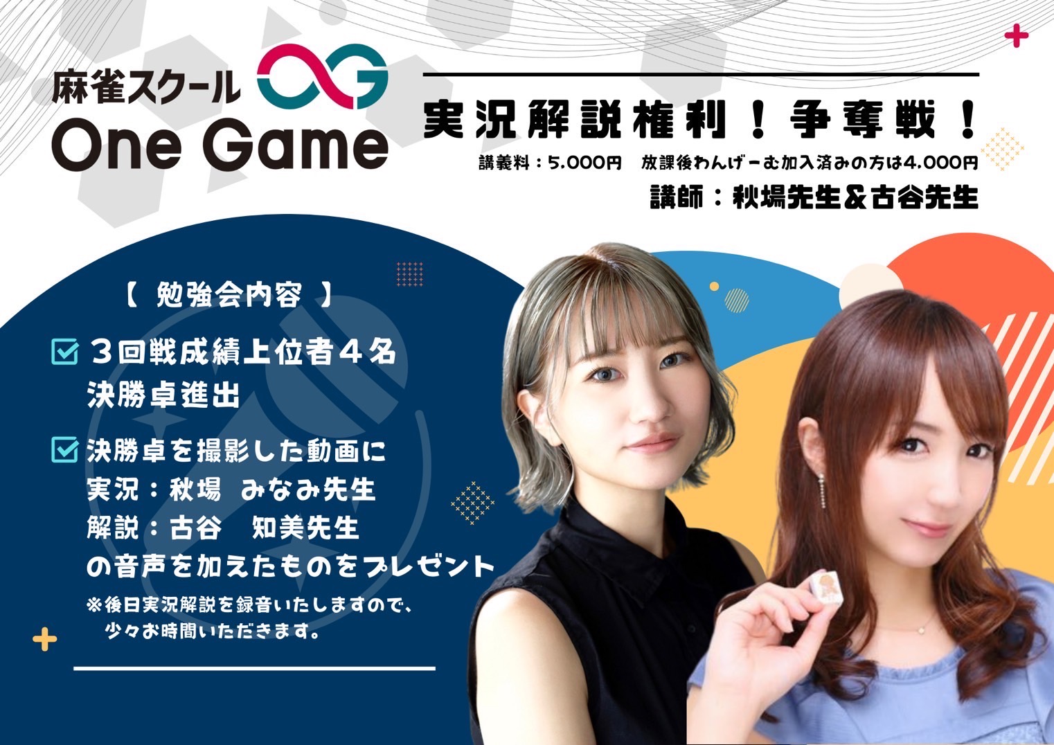 実況解説権利！争奪戦！！（Mリーグルール） | 麻雀スクールOneGame