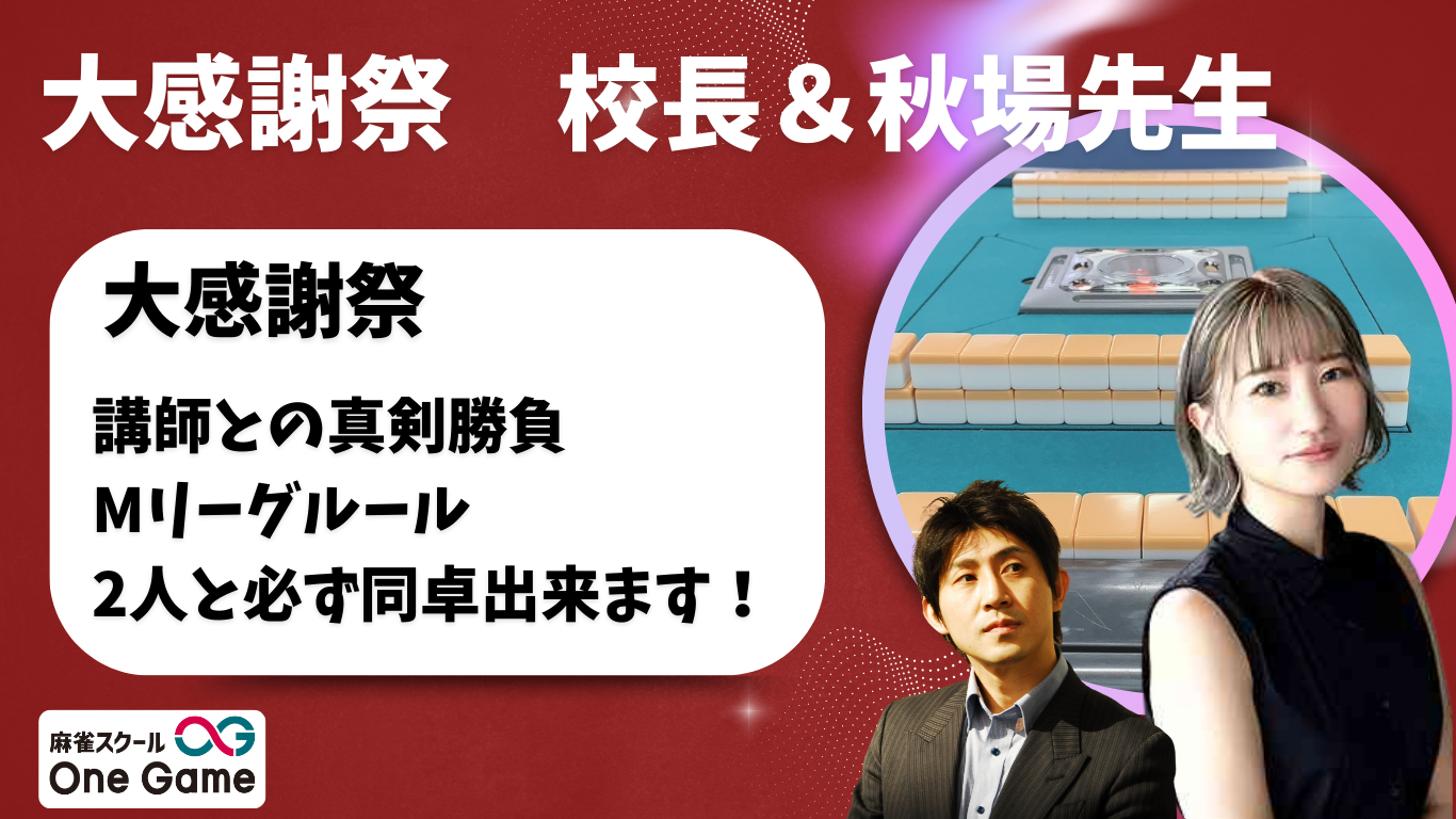 大感謝祭（久山校長＆秋場先生） | 麻雀スクールOneGame