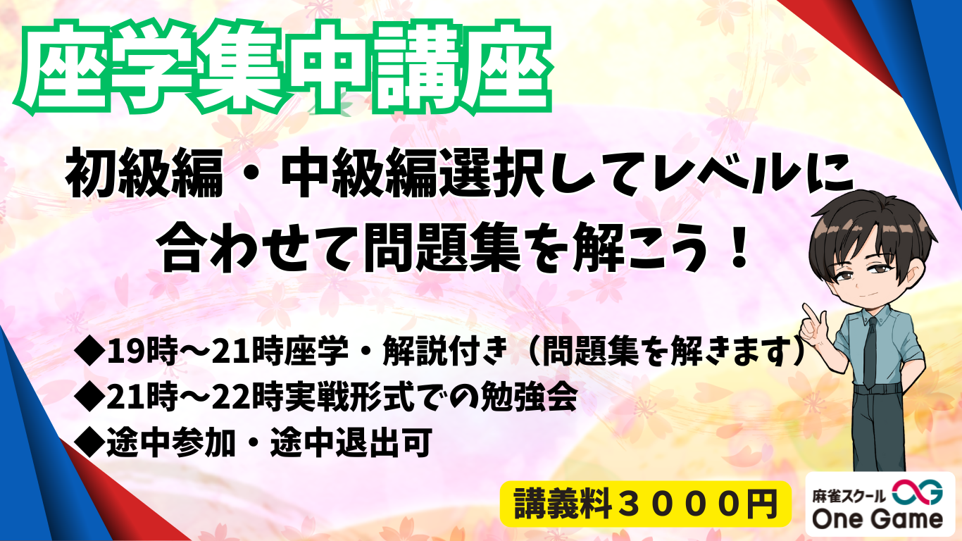 ＜8月＞座学夏期講習：櫛引先生 | 麻雀スクールOneGame