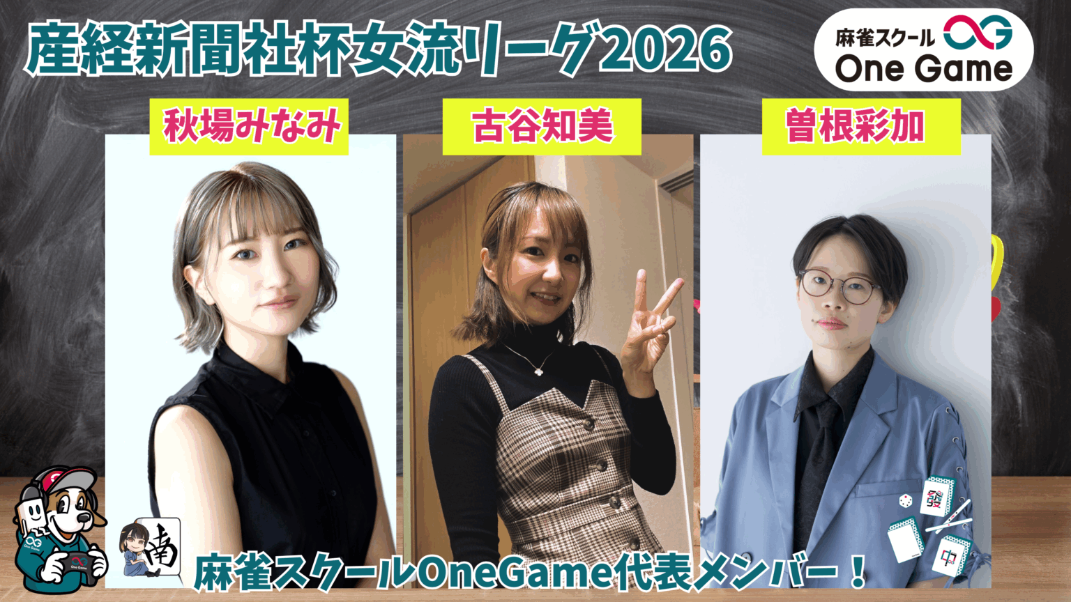産経新聞社杯～練習会～ | 麻雀スクールOneGame