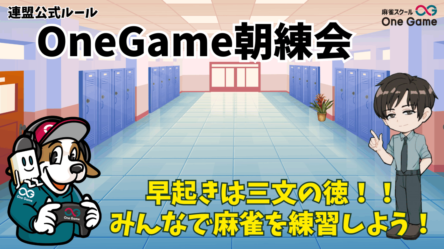 第1回OneGame 朝練会 | 麻雀スクールOneGame