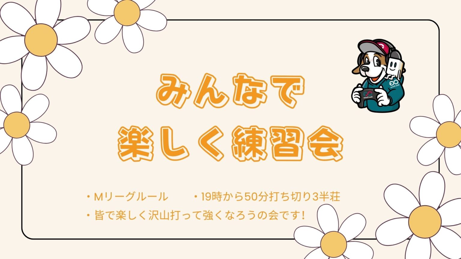 みんなで楽しく練習会 | 麻雀スクールOneGame