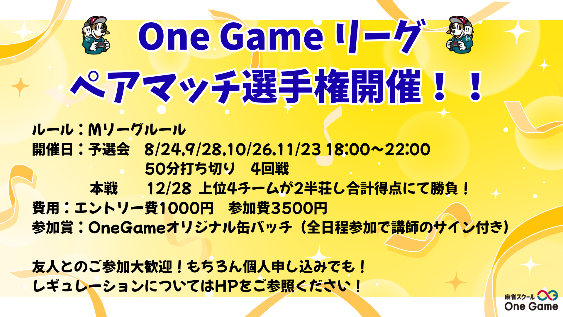 （全4回・1回目）OneGameリーグ（ペア戦） | 麻雀スクールOneGame
