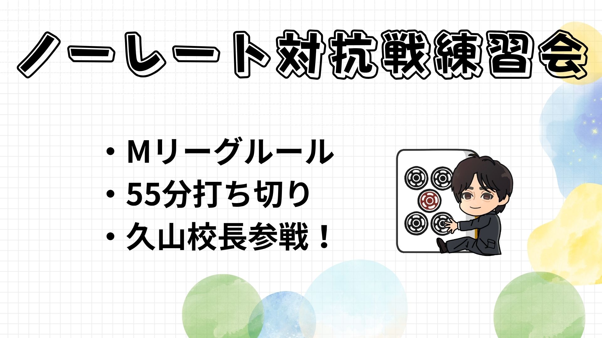 対抗戦練習会 | 麻雀スクールOneGame