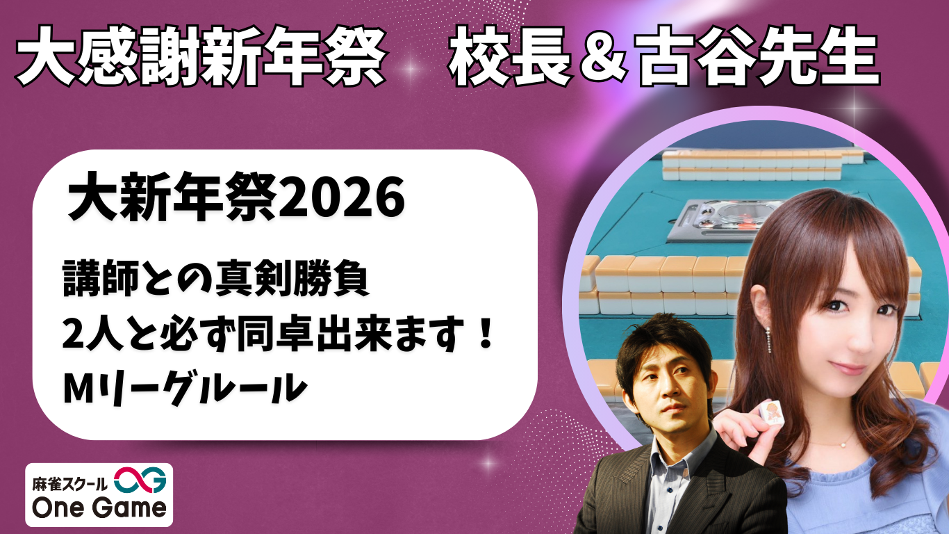 大感謝新年祭2026＜校長と古谷先生＞ | 麻雀スクールOneGame